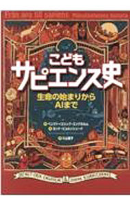 &nbsp;&nbsp;&nbsp; こどもサピエンス史 単行本 の詳細 「賢い人」という意味の「ホモ・サピエンス」は、どのようにしてこの世界を作ってきたのか。二本足で立ち上がり、作物を育て、文字やお金を発明し…。オールカラーのイラストで人...