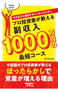 &nbsp;&nbsp;&nbsp; プロ投資家が教える副収入1000万円の最短コース 単行本 の詳細 相場から退場せずに長期的に資産形成するための「本当の投資」とは。投資に必要なマインドセット、初心者でも勝てる株主優待を使った投資手法、安...