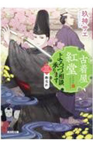 &nbsp;&nbsp;&nbsp; 古着屋紅堂よろづ相談承ります 3 文庫 の詳細 古着屋を営む新見真白は、数珠に住まう公達・九条實親と共に、様々な相談事も請け負っている。ある日、顔見知りの小坊主が、寺で預かった遺品の人形たちを見てほしい...