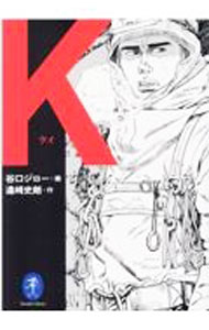 &nbsp;&nbsp;&nbsp; K 文庫 の詳細 「神でしか渡れぬ道を奴は渡っている…」　国籍も名前も素性も不明のクライマーK。ヒマラヤの名だたる高峰で遭難者の救助に挑むKの姿を描き出す。プロ登山家・竹内洋岳が自らの高所救助体験を織り...