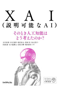 &nbsp;&nbsp;&nbsp; XAI〈説明可能なAI〉 単行本 の詳細 AIの出す推論結果に理由や根拠を示す技術、XAI〈説明可能なAI〉について、背景から代表的な技術までを体系的に解説。PythonのXAIライブラリLIME、SH...