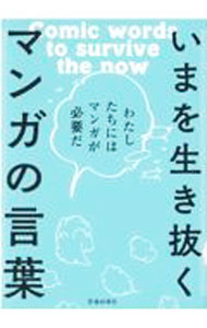 &nbsp;&nbsp;&nbsp; いまを生き抜くマンガの言葉 単行本 の詳細 「逃げるは恥だが役に立つ」「NANA」「ちはやふる」…。マンガの中には、たくさんの人生の先輩が存在している。人生に影響を与えた言葉や、生きる指針になる言葉など...