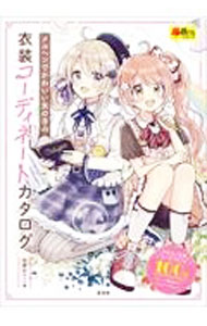&nbsp;&nbsp;&nbsp; メルヘンでかわいい女の子の衣装コーディネートカタログ 単行本 の詳細 かわいい女の子を描きたい人に向けて、季節ごとに具体的な全身コーディネートのデザインを提案。コーディネートの考え方、シルエット、配色や...