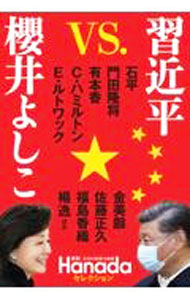 &nbsp;&nbsp;&nbsp; 習近平vs．櫻井よしこ 単行本 の詳細 日本は厄介な隣国・中国と、どう向き合うべきなのか。グラフ特集「中国共産党の100年」、櫻井よしこの論考「蘋果日報廃刊　悪夢の「国安法」」、習近平中国を知るための3...