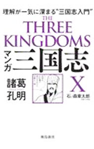 &nbsp;&nbsp;&nbsp; マンガ三国志X諸葛孔明 単行本 の詳細 個性豊かな武将たちが覇権をかけて火花を散らす中国歴史大河ロマンの傑作「三国志」をコミック化。希代の名軍師として活躍した諸葛孔明の生涯を描く。欄外には注釈を掲載し、...