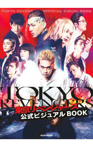 &nbsp;&nbsp;&nbsp; 東京リベンジャーズ公式ビジュアルBOOK 単行本 の詳細 人気コミックを実写化した2021年7月公開映画「東京リベンジャーズ」。主要キャラクターを紹介するほか、ストーリーダイジェスト、キャストや監督らへ...