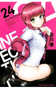 &nbsp;&nbsp;&nbsp; インフェクション 24 新書版 の詳細 カテゴリ: 中古コミック ジャンル: 少年 出版社: 講談社 レーベル: 少年マガジンコミックス 作者: 及川徹 カナ: インフェクション / オイカワトオル サ...
