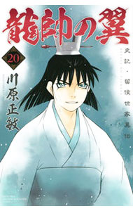 &nbsp;&nbsp;&nbsp; 龍帥の翼　史記・留侯世家異伝 20 新書版 の詳細 カテゴリ: 中古コミック ジャンル: 少年 出版社: 講談社 レーベル: KC月刊マガジン 作者: 川原正敏 カナ: リュウシノツバサシキリュウコウセ...