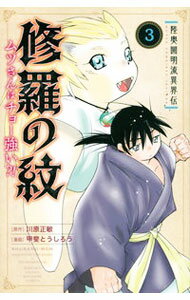 &nbsp;&nbsp;&nbsp; 修羅の紋　ムツさんはチョー強い？！ 3 新書版 の詳細 カテゴリ: 中古コミック ジャンル: 少年 出版社: 講談社 レーベル: KC月刊マガジン 作者: 甲斐とうしろう カナ: シュラノモンムツサンハ...