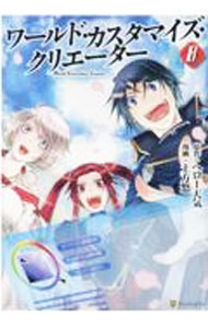 &nbsp;&nbsp;&nbsp; ワールド・カスタマイズ・クリエーター 8 B6版 の詳細 カテゴリ: 中古コミック ジャンル: 青年 出版社: アルファポリス レーベル: アルファポリスCOMICS 作者: 土方悠 カナ: ワールドカ...
