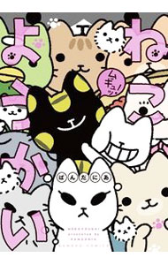 &nbsp;&nbsp;&nbsp; ねこようかい　ムギュッ！ B6版 の詳細 カテゴリ: 中古コミック ジャンル: 青年 出版社: 竹書房 レーベル: バンブー・コミックス 作者: ぱんだにあ カナ: ネコヨウカイムギュッ / パンダニア...