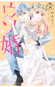 &nbsp;&nbsp;&nbsp; ウソ婚 8 新書版 の詳細 カテゴリ: 中古コミック ジャンル: 少女 出版社: 講談社 レーベル: 別冊フレンドKC 作者: 時名きうい カナ: ウソコン / トキナキウイ サイズ: 新書版 ISBN...