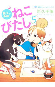 &nbsp;&nbsp;&nbsp; 新久千映のねこびたし 5 B6版 の詳細 カテゴリ: 中古コミック ジャンル: 青年 出版社: 集英社 レーベル: ホーム　コミックス 作者: 新久千映 カナ: シンキュウチエノネコビタシ / シンキュ...