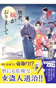 &nbsp;&nbsp;&nbsp; 拙者、妹がおりまして 2 文庫 の詳細 おなごばかりを狙う女盗人が現れた。天気の悪い日の昼間に金目のものを盗み取る一方で、夜になると凶悪化し、殺しまで働くという。岡っ引きの山蔵親分から、捕物の際の囮役に...