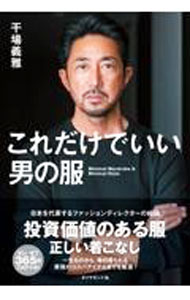 &nbsp;&nbsp;&nbsp; これだけでいい男の服 単行本 の詳細 男の服に関する疑問を解消！　服装術の具体的なメソッドと、厳選した必要最小限の洋服50アイテム、それらを組み合わせてつくる1年間の着こなし例30を紹介。お洒落以前の清...