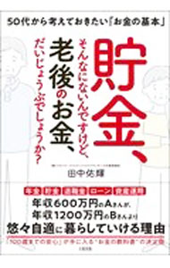 &nbsp;&nbsp;&nbsp; 貯金、そんなにないんですけど、老後のお金、だいじょうぶでしょうか？ 単行本 の詳細 年金、貯金、退職金、ローン、資産運用…老後の資産不足にどう対応したらいいのか？　ファイナンシャルプランナーが老後のお金...