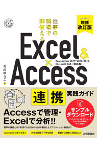 &nbsp;&nbsp;&nbsp; Excel　＆　Access連携実践ガイド 単行本 の詳細 ExcelとAccessを連携させて上手にデータ管理・分析を行う仕組みを解説する。サンプルファイルのダウンロードサービス付き。Excel／Ac...