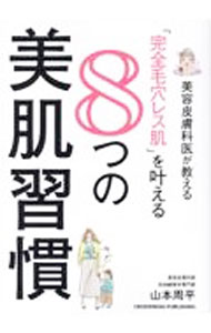 &nbsp;&nbsp;&nbsp; 美容皮膚科医が教える「完全毛穴レス肌」を叶える8つの美肌習慣 単行本 の詳細 美顔ローラー、シャワー…。よかれと思ってやっていることも実は逆効果！？　エイジングケアの専門医が、内側と外側から肌を根本的に...