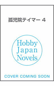 &nbsp;&nbsp;&nbsp; 孤児院テイマー VOL．4 単行本 の詳細 ついに冒険者生活をスタートさせたシュウ。慣れないながらも、仲間とともに盗賊退治や護衛依頼を順調にこなしていく。一方で、シュウたちの家であるシリウス孤児院では、...