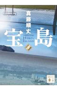 &nbsp;&nbsp;&nbsp; 宝島 下 文庫 の詳細 “英雄”だったオンちゃんが消えた夜、彼が手にしていたという「予定にない戦果」。沖縄の本土復帰に向けた大きな流れに翻弄されつつ、ひたすらに走り続けた幼馴染たちがたどり着いた、オンち...