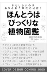 &nbsp;&nbsp;&nbsp; ほんとうはびっくりな植物図鑑 単行本 の詳細 音楽を聞いたブドウはおいしくなる。ドクダミはにおいでバイ菌を殺す。マツは乾燥しても平気で繁殖する…。見慣れた植物がこれまでとは違って見えてくる、64の秘密を...