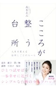 &nbsp;&nbsp;&nbsp; こころが整う台所 単行本 の詳細 台所が整えば、人生は必ず好転する！　道具選び、献立作り＆買い物、下ごしらえ、調理、味付け、保存、片付け・収納…。料理研究家が、「台所しごとのライフハック」をコンパクトに...