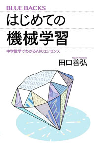 &nbsp;&nbsp;&nbsp; はじめての機械学習 新書 の詳細 近年、飛躍的な進歩を遂げている「機械学習」。その基本的な概念と、線形回帰、主成分分析、BERT、GANなどの代表的な手法を、難解な数式を使わず、中学生でもわかる平易な記...