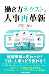 &nbsp;&nbsp;&nbsp; 働き方ネクストへの人事再革新 単行本 の詳細 雇用・人事の「いま・ここ」を俯瞰し、次世代の働き方と人財マネジメントの「これから」を予測し、あるべき姿を提示。著者の豊富な経験と実績をもとに、「ネクストノー...