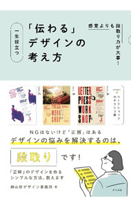 &nbsp;&nbsp;&nbsp; 一生役立つ「伝わる」デザインの考え方 単行本 の詳細 大事なのは「すぐれたデザイン」を作ろうとするのではなく、「伝わるデザイン」を考えること。デザインの悩みを解決しながら、もっと自由に、楽しくデザインに...