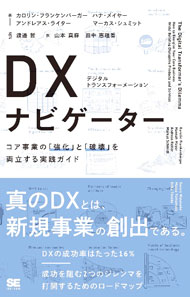 &nbsp;&nbsp;&nbsp; DXナビゲーター 単行本 の詳細 DXを成功させるには、既存事業の「強化」と「破壊」を両立する必要がある。100件以上のインタビューをもとに生まれた独自のフレームワークと、多数のケーススタディを掲載し、...