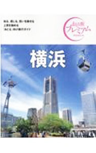 &nbsp;&nbsp;&nbsp; 横浜　〔2021〕第3版 単行本 の詳細 横浜の歩く・観る、美と出会う、食べる、買う、泊まるをガイド。プレミアム滞在モデルプラン、トラベルカレンダー、特集「横浜美景」なども掲載。取り外せる街歩き地図付き...