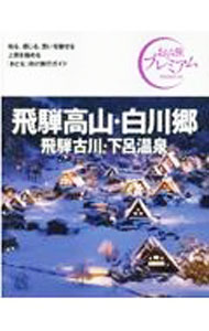 &nbsp;&nbsp;&nbsp; 飛騨高山・白川郷　飛騨古川・下呂温泉 〔2021〕第3版 単行本 の詳細 高山、白川郷・五箇山、奥飛騨温泉郷の歩く・観る、食べる、買う、泊まるをガイド。プレミアム滞在モデルプラン、トラベルカレンダー、特...