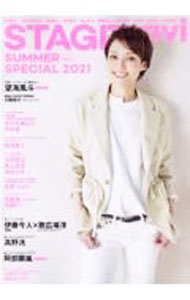 &nbsp;&nbsp;&nbsp; STAGE　navi　SUMMER　SPECIAL　2021 単行本 の詳細 宝塚を退団し、新次元へと足を踏み入れた望海風斗をはじめ、Team申第5回本公演「君子無朋」に出演する佐々木蔵之介・中村蒼らを...