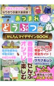&nbsp;&nbsp;&nbsp; あつまれどうぶつの森かんたんマイデザインBOOK 単行本 の詳細 「あつまれどうぶつの森」のマイデザインで人気キャラになりきろう！　マンガやアニメ、ゲームのキャラクターのなりきり衣装とマイデザインIDを...