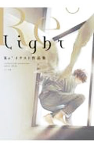 &nbsp;&nbsp;&nbsp; Light 単行本 の詳細 小説の装画を中心に活躍する人気イラストレーター、Re°の初作品集。2014〜2021年に発表した作品をメインに、商業用装画や描き下ろしなど、約100点のイラストを収録する。メ...