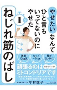 &nbsp;&nbsp;&nbsp; 「やせたい」なんてひと言もいってないのにやせた1分ねじれ筋のばし 単行本 の詳細 体の奥にある筋肉をねじってのばす、その動きに脂肪を燃やしてくれるミトコンドリアを増やす効果がある。7つの筋肉をピンポイン...
