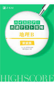 &nbsp;&nbsp;&nbsp; ハイスコア！共通テスト攻略地理B 単行本 の詳細 カテゴリ: 中古本 ジャンル: 料理・趣味・児童 地図・旅行記 出版社: Z会 レーベル: 作者: 根木島正之 カナ: ハイスコアキョウツウテストコウリ...