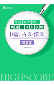 &nbsp;&nbsp;&nbsp; ハイスコア！共通テスト攻略国語古文・漢文　【新装版】 単行本 の詳細 カテゴリ: 中古本 ジャンル: 産業・学術・歴史 日本語 出版社: Z会 レーベル: 作者: Z会 カナ: ハイスコアキョウツウテス...