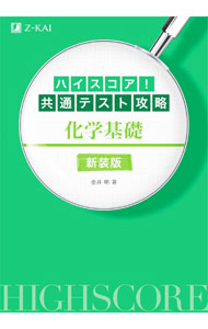 &nbsp;&nbsp;&nbsp; ハイスコア！共通テスト攻略化学基礎 単行本 の詳細 カテゴリ: 中古本 ジャンル: 産業・学術・歴史 化学 出版社: Z会 レーベル: 作者: 金井明 カナ: ハイスコアキョウツウテストコウリャクカガク...