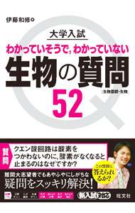 &nbsp;&nbsp;&nbsp; 大学入試わかっていそうで，わかっていない生物の質問52〈生物基礎・生物〉 単行本 の詳細 カテゴリ: 中古本 ジャンル: 産業・学術・歴史 生物学 出版社: 旺文社 レーベル: 作者: 伊藤和修 カナ:...