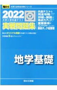 &nbsp;&nbsp;&nbsp; 大学入学共通テスト実戦問題集地学基礎　2022 単行本 の詳細 カテゴリ: 中古本 ジャンル: 産業・学術・歴史 地学 出版社: 駿台文庫 レーベル: 作者: 駿台文庫 カナ: ダイガクニュウガクキョウ...