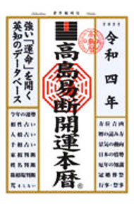 &nbsp;&nbsp;&nbsp; 高島易断開運本暦 令和4年 単行本 の詳細 カテゴリ: 中古本 ジャンル: 女性・生活・コンピュータ 占いその他 出版社: ディスカヴァー・トゥエンティワン レーベル: 作者: 高島易断協同組合 カナ:...