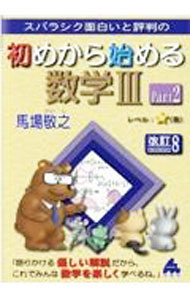 &nbsp;&nbsp;&nbsp; スバラシク面白いと評判の初めから始める数学III Part2 単行本 の詳細 カテゴリ: 中古本 ジャンル: 産業・学術・歴史 数学 出版社: マセマ出版社 レーベル: 作者: 馬場敬之 カナ: スバラ...