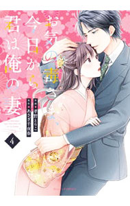 &nbsp;&nbsp;&nbsp; お気の毒さま、今日から君は俺の妻 4 B6版 の詳細 カテゴリ: 中古コミック ジャンル: レディースコミック 出版社: スターツ出版 レーベル: Berry’s　COMICS 作者: 孝野とりこ カナ...