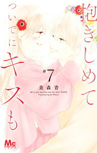 &nbsp;&nbsp;&nbsp; 抱きしめて　ついでにキスも 7 新書版 の詳細 カテゴリ: 中古コミック ジャンル: 少女 出版社: 集英社 レーベル: マーガレットコミックス 作者: 美森青 カナ: ダキシメテツイデニキスモ / ミ...