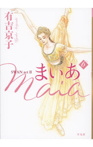 &nbsp;&nbsp;&nbsp; Maia（まいあ）　SWAN　actII 6 B6版 の詳細 カテゴリ: 中古コミック ジャンル: レディースコミック 出版社: 平凡社 レーベル: 平凡社その他 作者: 有吉京子 カナ: マイアスワン...