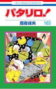 &nbsp;&nbsp;&nbsp; パタリロ！ 103 新書版 の詳細 カテゴリ: 中古コミック ジャンル: 少女 出版社: 白泉社 レーベル: 花とゆめCOMICS 作者: 魔夜峰央 カナ: パタリロ / マヤミネオ サイズ: 新書版 ...