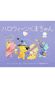 &nbsp;&nbsp;&nbsp; ハロウィーンくまちゃん 単行本 の詳細 カテゴリ: 中古本 ジャンル: 料理・趣味・児童 絵本 出版社: 岩崎書店 レーベル: 作者: シャーリー・パレントー カナ: ハロウィーンクマチャン / シャー...