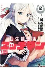 &nbsp;&nbsp;&nbsp; 転生競走馬　エッチマン 2 B6版 の詳細 カテゴリ: 中古コミック ジャンル: 青年 出版社: マイクロマガジン社 レーベル: ライドコミックス 作者: 城谷間間 カナ: テンセイキョウソウバエッチマ...