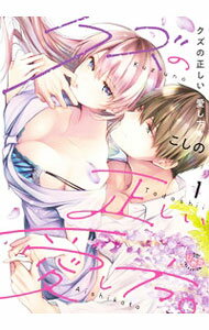 &nbsp;&nbsp;&nbsp; クズの正しい愛し方。 1 B6版 の詳細 カテゴリ: 中古コミック ジャンル: 少女 出版社: 祥伝社 レーベル: ひめ恋セレクション 作者: こしの カナ: クズノタダシイアイシカタ / コシノ サイ...